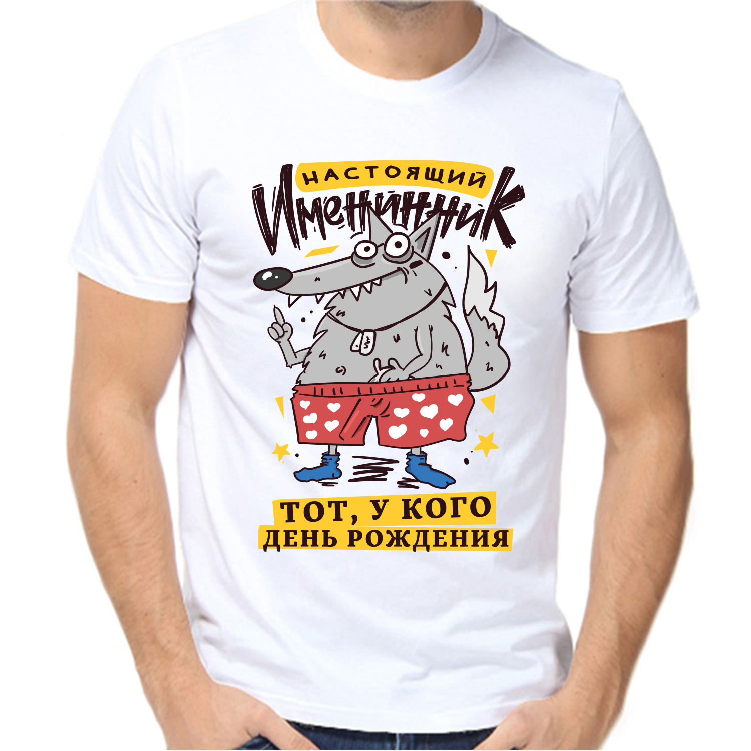 Футболка настоящий именинник