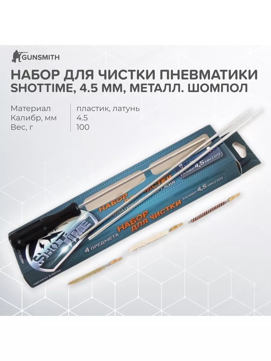 Набор для чистки пневматики ShotTime, калибр 4,5 мм.