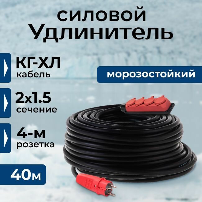 Удлинитель силовой резиновый, кабель КГ-ХЛ 2х1,5 Конкорд ГОСТ с красной 4-м розеткой 40 м морозостойкий
