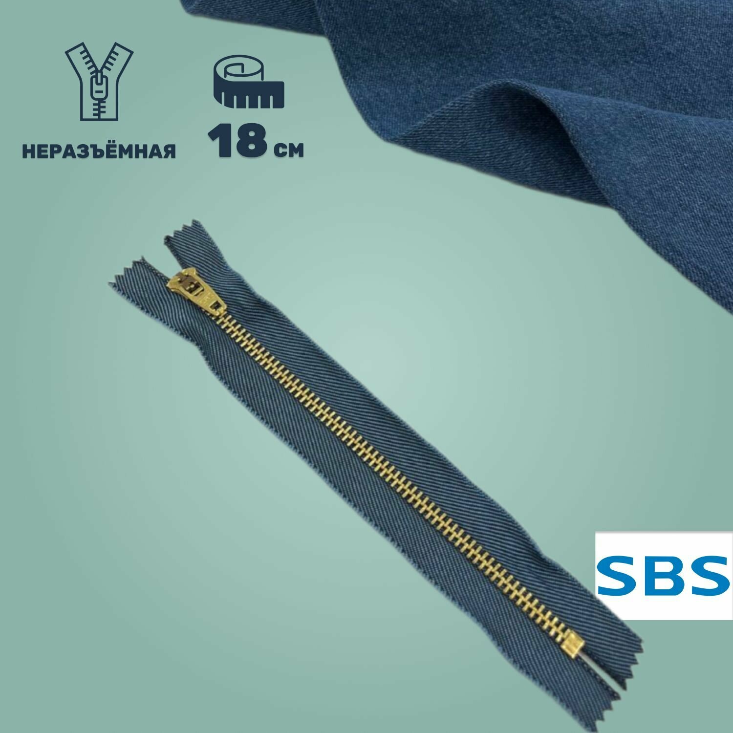 Молния джинсовая металл №4 Латунь неразъемная 18см джинс М5 SBS