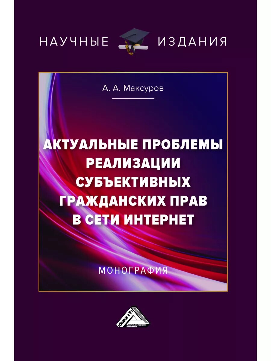 Актуальные проблемы реализации субъективных гражданских прав в сети интернет: Монография, 3-е изд.