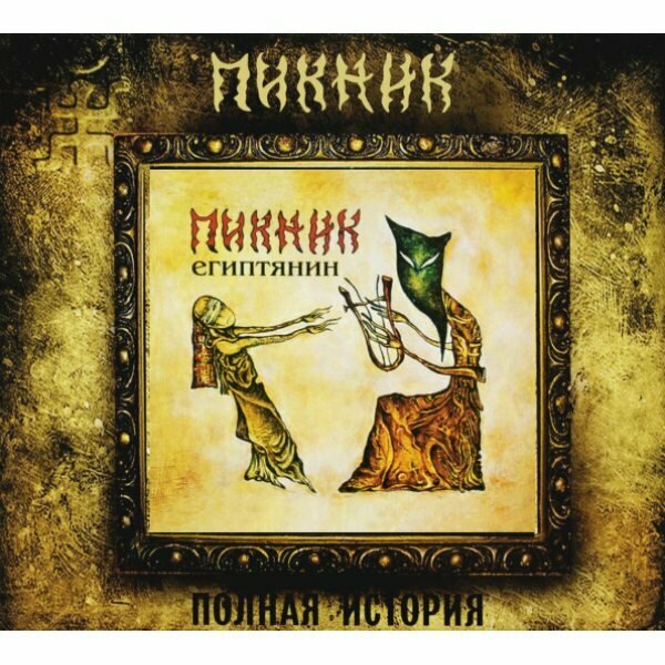 Пикник Египтянин, CD (DigiPack)