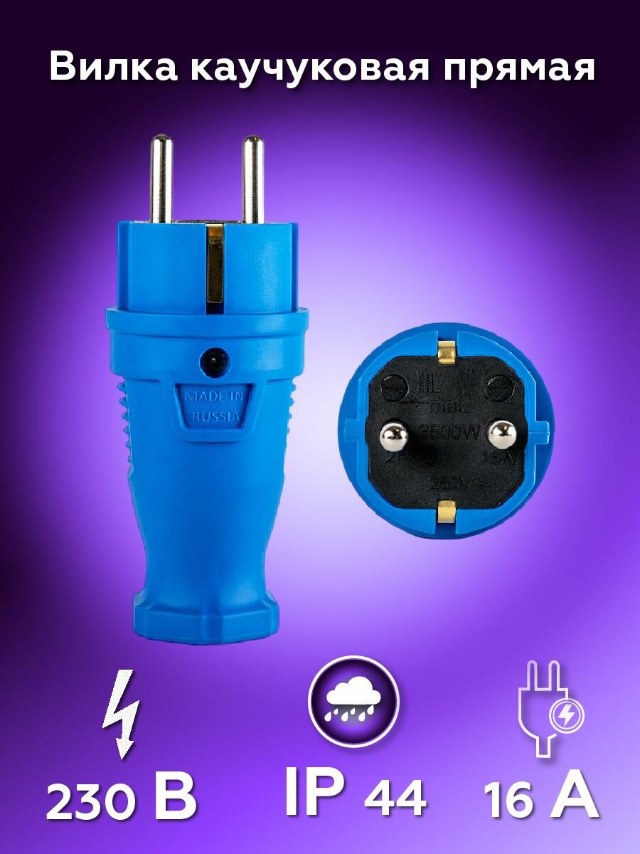 Вилка каучуковая прямая с заземлением 16A 230B IP44, цвет Синий DYNEL