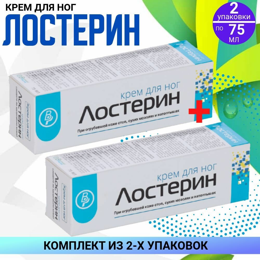 Лостерин крем для ног, туба, 2 упаковки по 75мл, комплект из 2х упаковок
