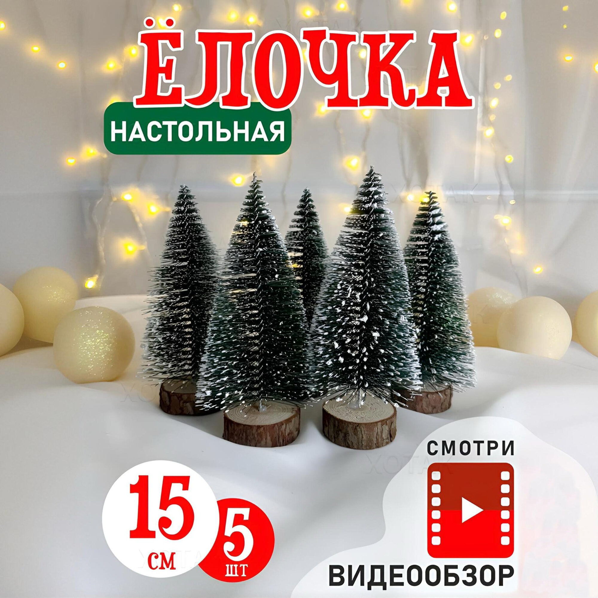 Елочки настольные интерьерные 15 см набор 5 шт