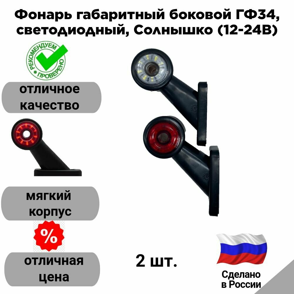 Фонарь габаритный боковой ГФ34, светодиодный, Солнышко (12-24В) (Евросвет, Россия), комплект 2 шт.
