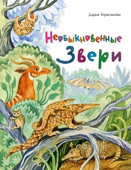 Книга Настя и Никита "Необыкновенные звери", мягкая обложка, мелованная бумага, 32 стр