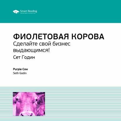 Ключевые идеи книги: Фиолетовая корова. Сделайте свой бизнес выдающимся! Сет Годин [Аудиокнига]