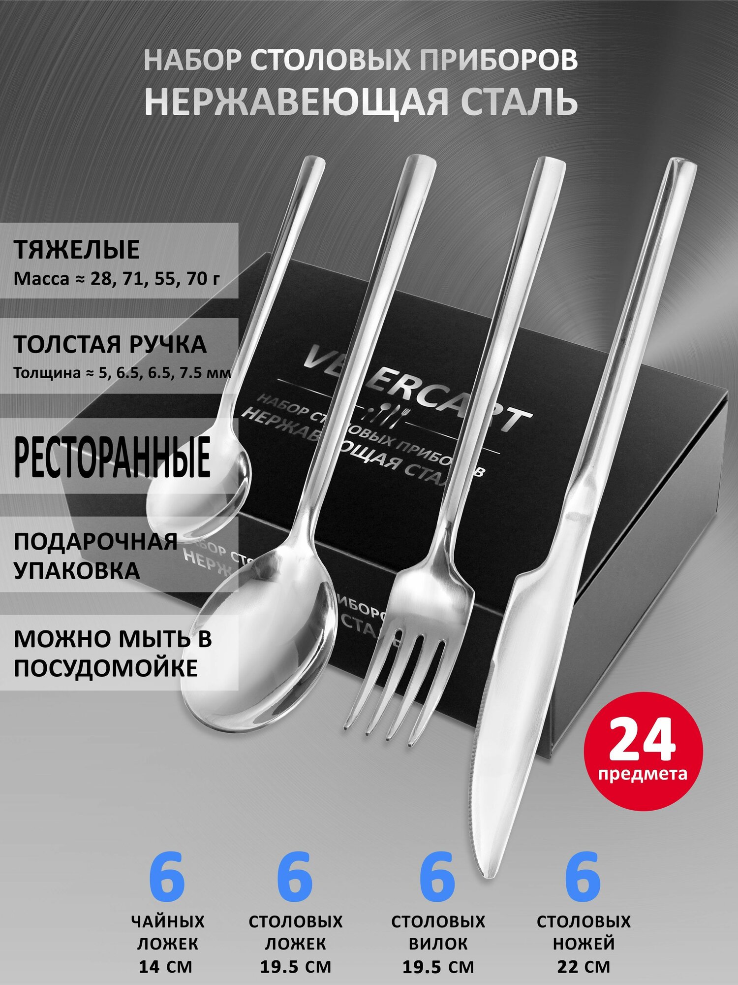 Набор столовых приборов VELERCART Sapporo в подарочной упаковке, нержавеющая сталь, 24 предмета