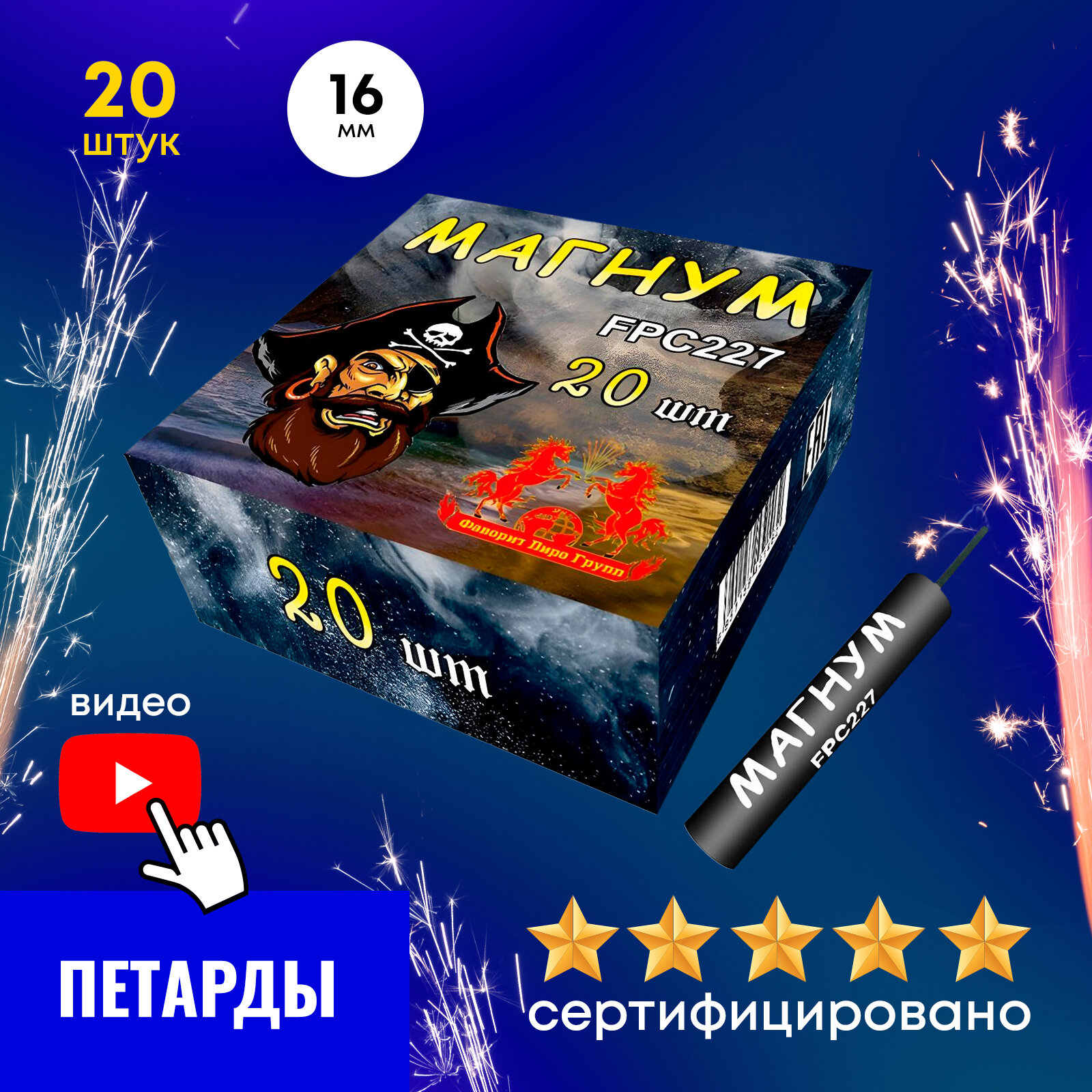 Петарды фитильные Магнум (20 штук в коробке). Один громкий хлопок.