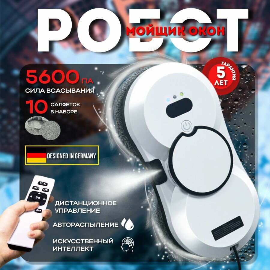 Робот для мойки окон