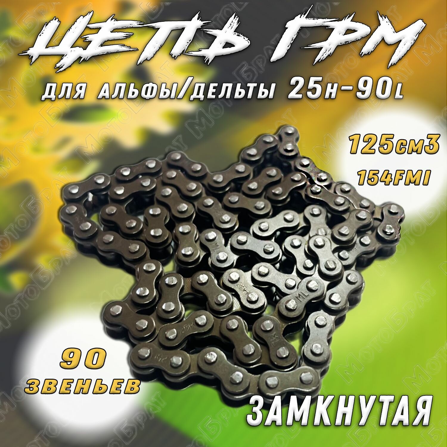 Цепь ГРМ 25Н-90L для мототехники 154FMI 125см3