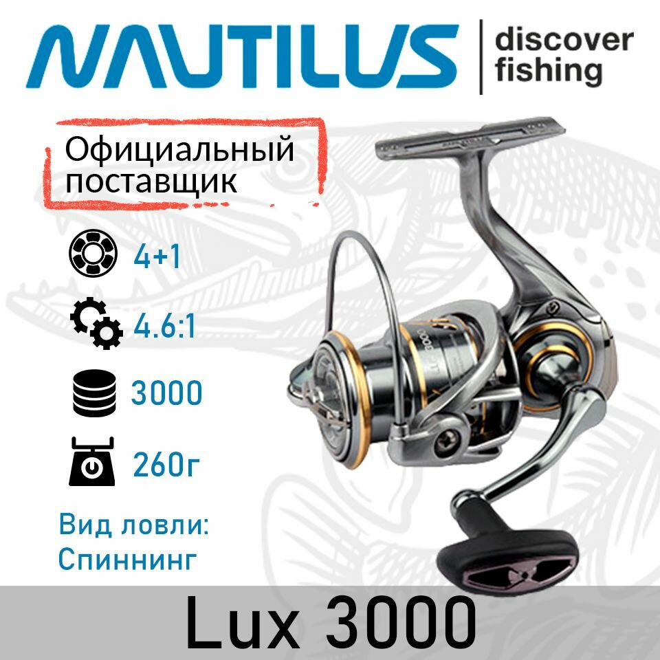 Катушка спиннинговая Nautilus Lux 3000