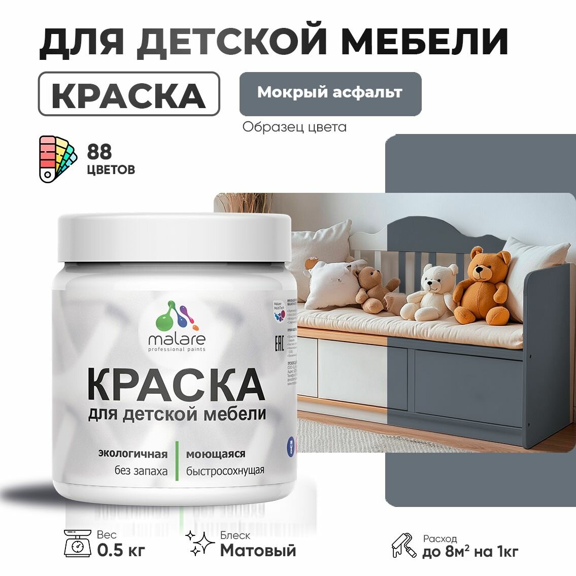 Акриловая краска Malare для детской мебели для кухонных фасадов, мебели из дерева, моющаяся, быстросохнущая без запаха матовая, мокрый асфальт, 0.5 кг.