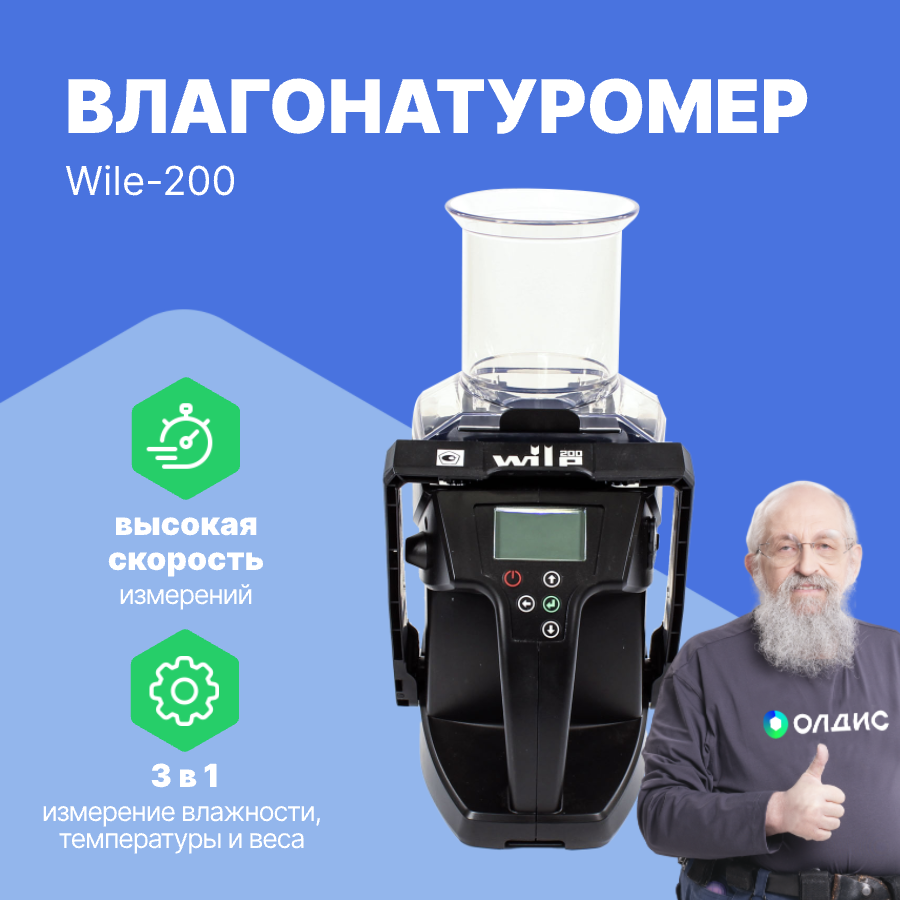 Wile-200 Влагонатуромер с весами для зерна