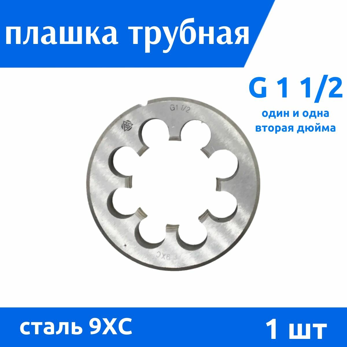 Плашка трубная G 1 1/2 дюйма D90 ВИЗ, 1 шт