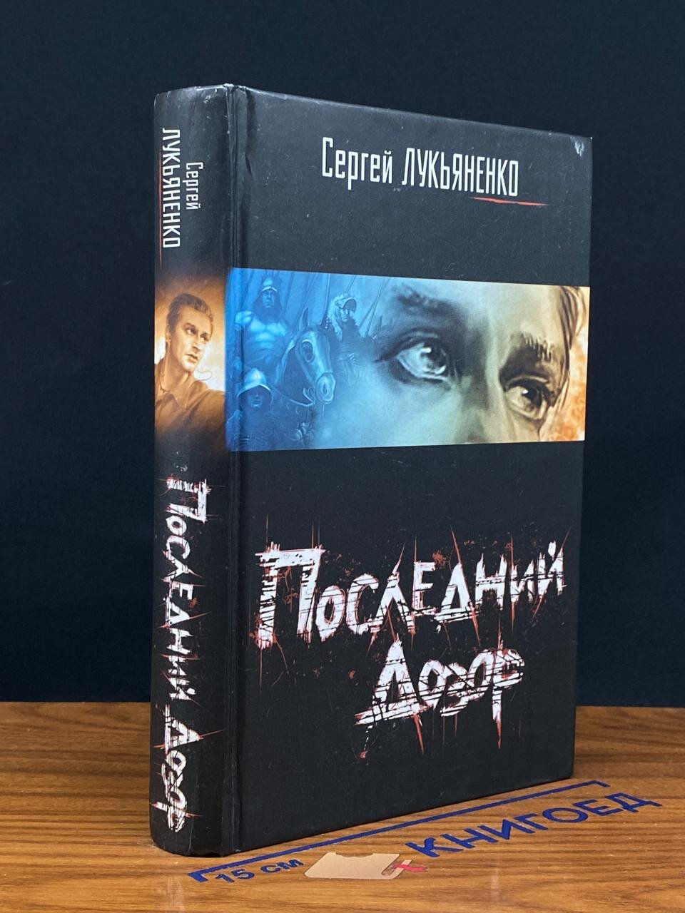 Книга. Последний Дозор 2006 (2041527208409)