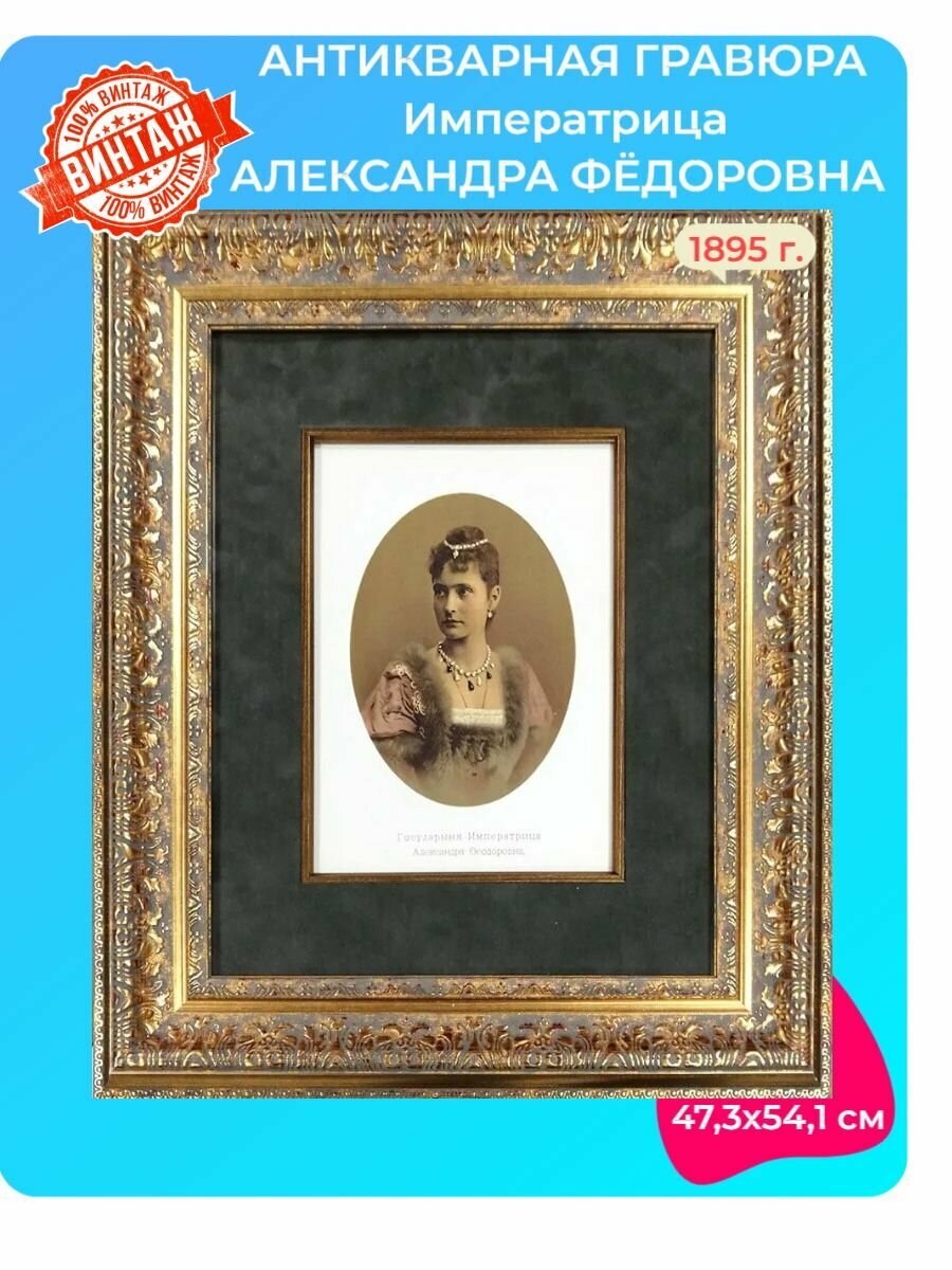 Старинная хромолитография Государыня Императрица Александра Федоровна, паспарту, багет, стекло, конец 19, начало 20 века