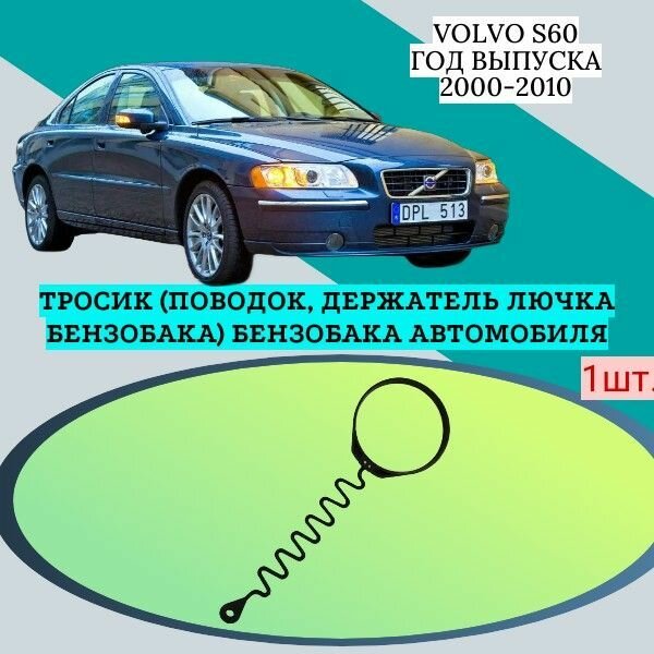 Тросик (поводок, держатель лючка бензобака) бензобака автомобиля Volvo S60 седан, 1 поколение, 1 поколение рестайлинг Год выпуска: 2000-2010