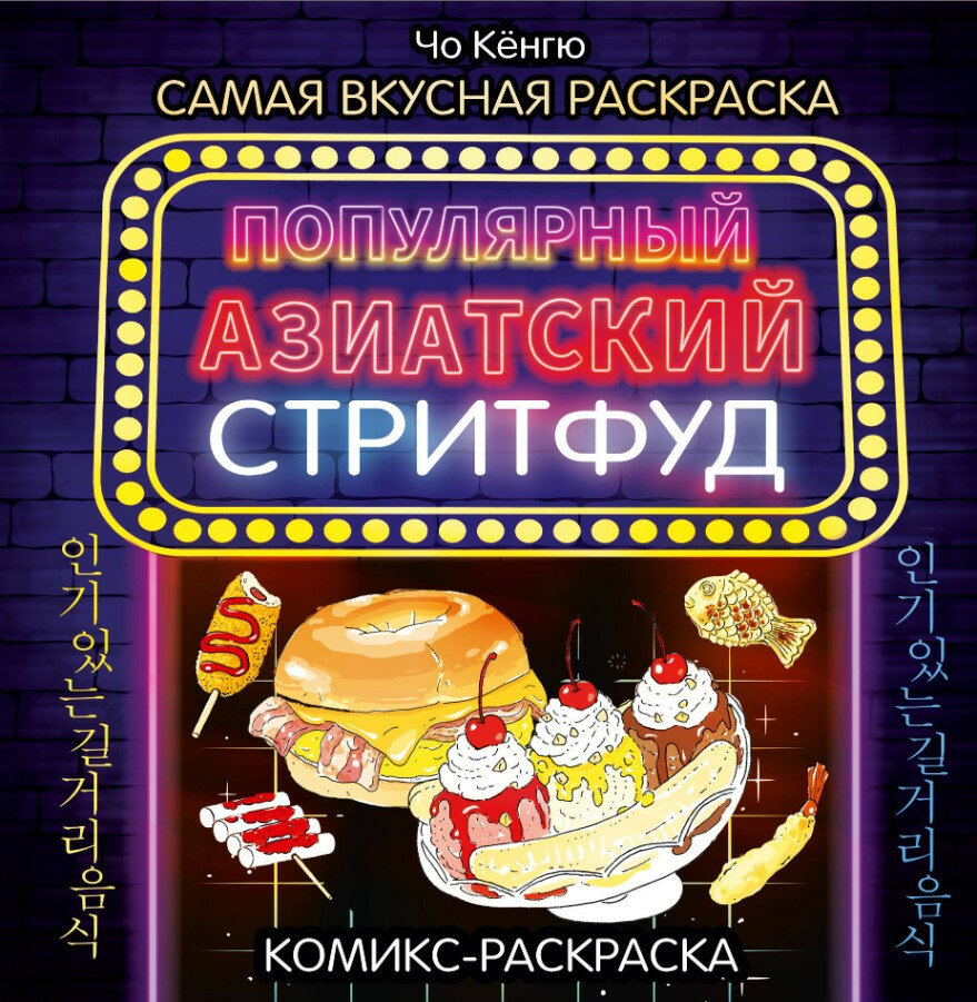 Очень вкусная раскраска: Самый популярный азиатский стритфуд