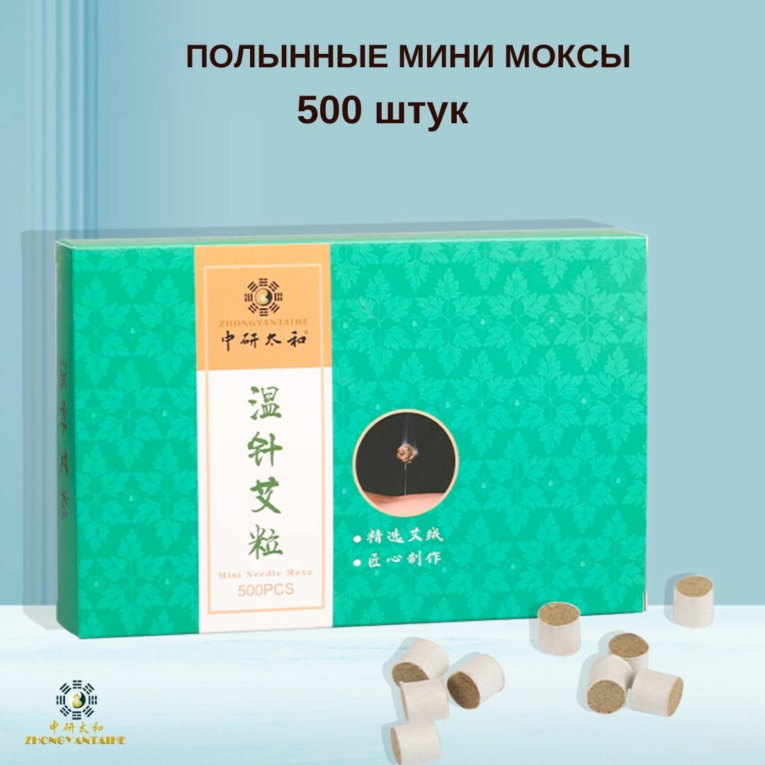 Полынные мини моксы 500 шт. для тепловой акупунктуры, моксотерапия, 321 грамм. Zhongyan Taihe