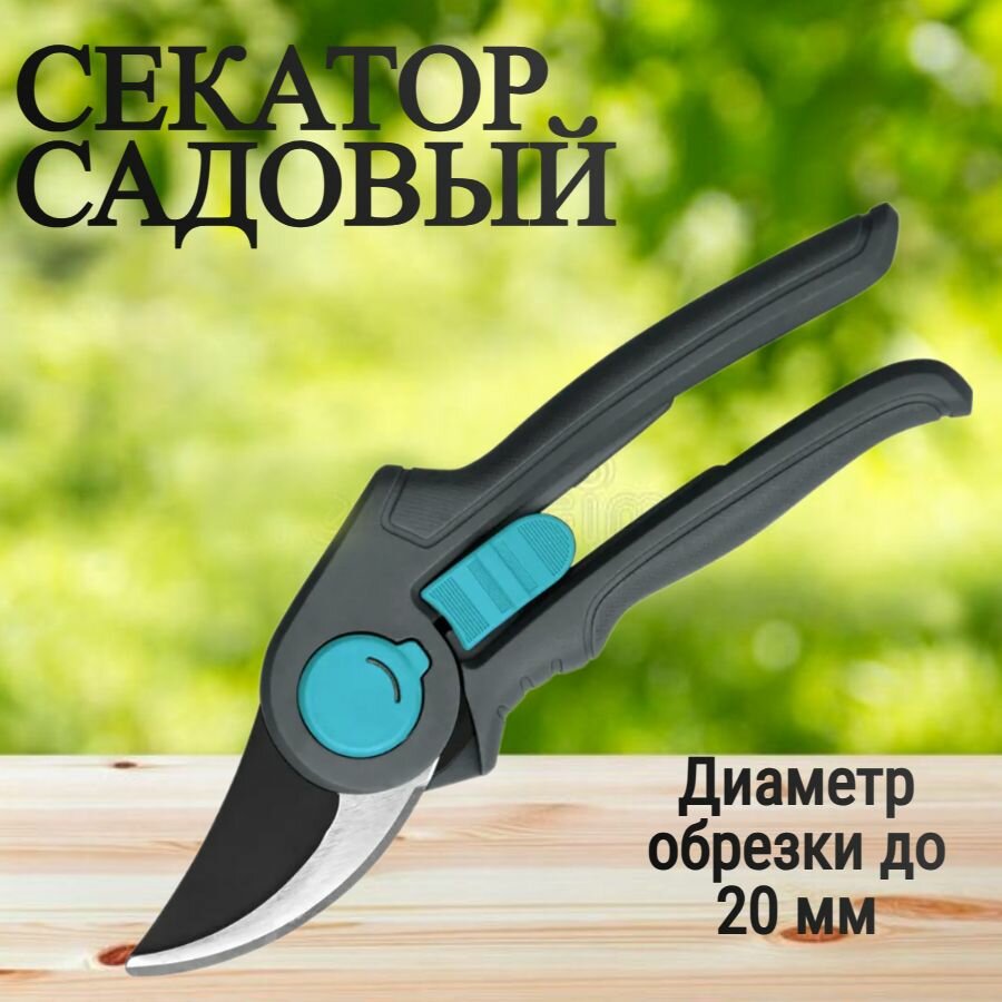 Секатор садовый, диаметр обрезки 20 мм - для обрезки живых, молодых и подсохших ветвей деревьев. Обеспечивает аккуратный и прямой срез, без повреждения растений.