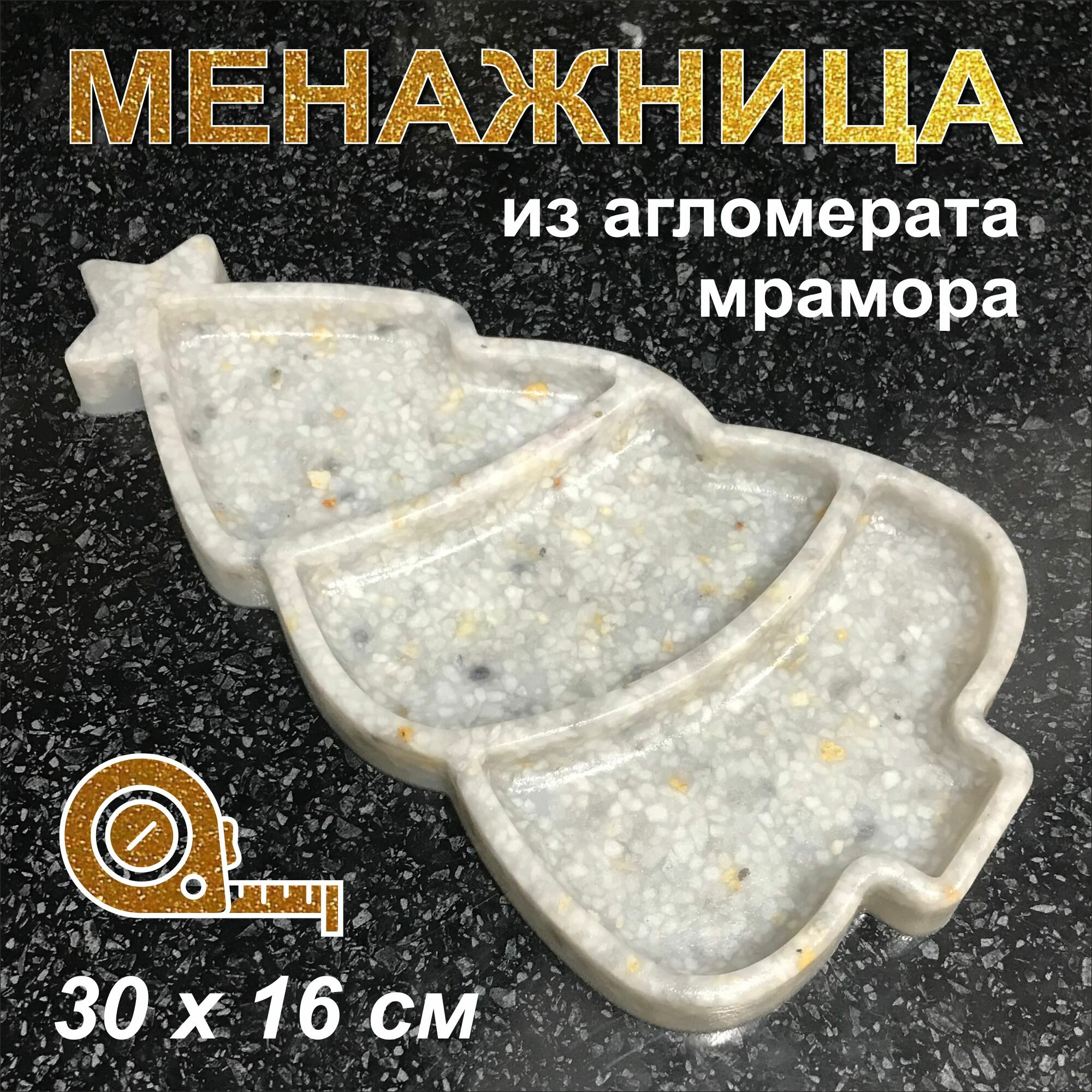 Менажница «Елка» новогодняя, искусственный камень, фигурная, белая