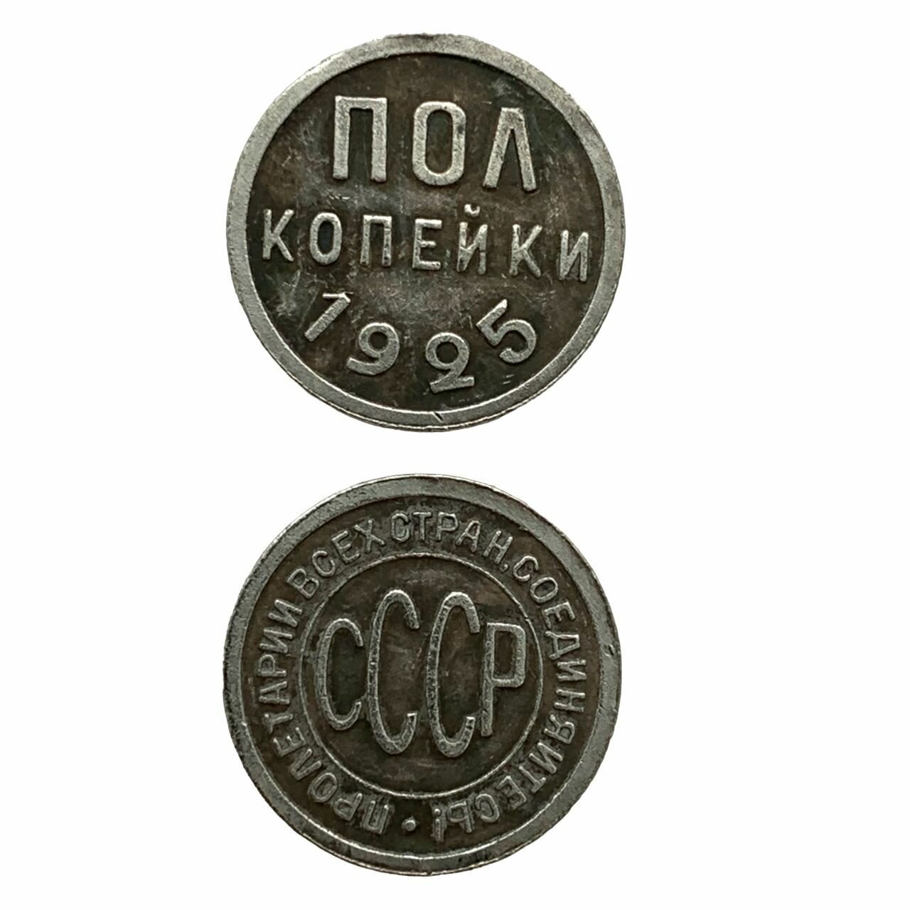 Пол копейки 1925 года. Редкая монета СССР. Вес 2 гр , диаметр 15 мм. — фото 1