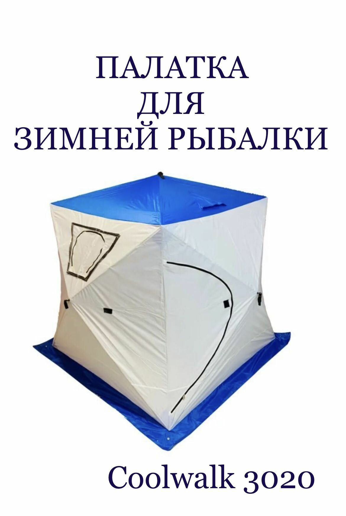 Палатка для зимней рыбалки автомат куб 3-местная, 200*200*215, Coolwalk 3020
