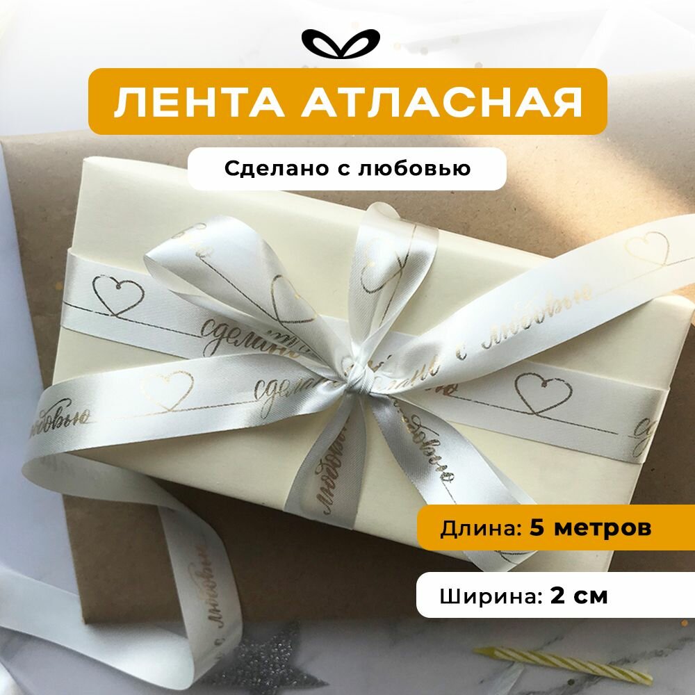 Лента упаковочная, бант для подарка, с надписью "Сделано с любовью",5м/20мм