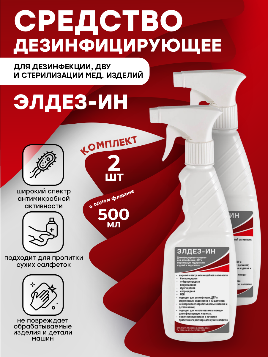 Дезинфицирующее средство Элдез-ИН 500 мл. триггер х 2 шт.