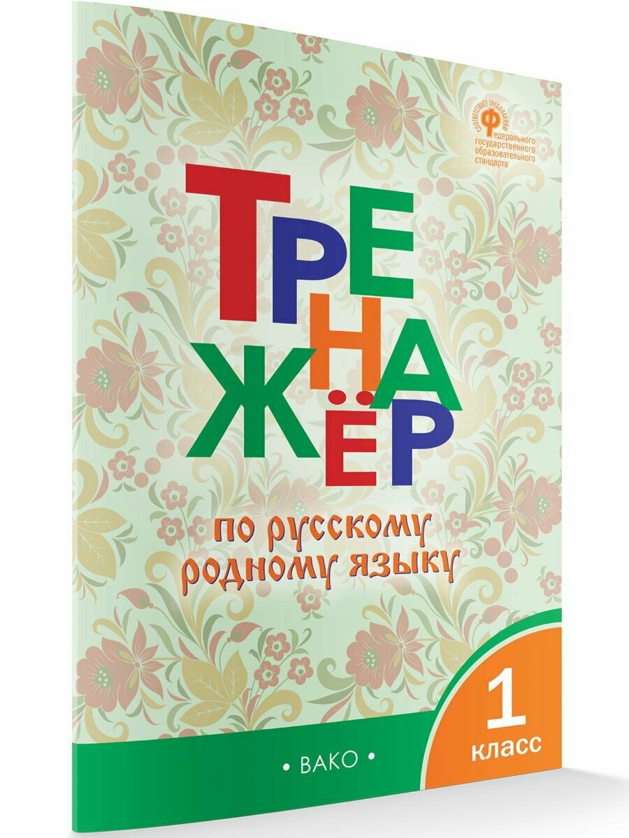 Тренажёр по русскому родному языку. 1 класс