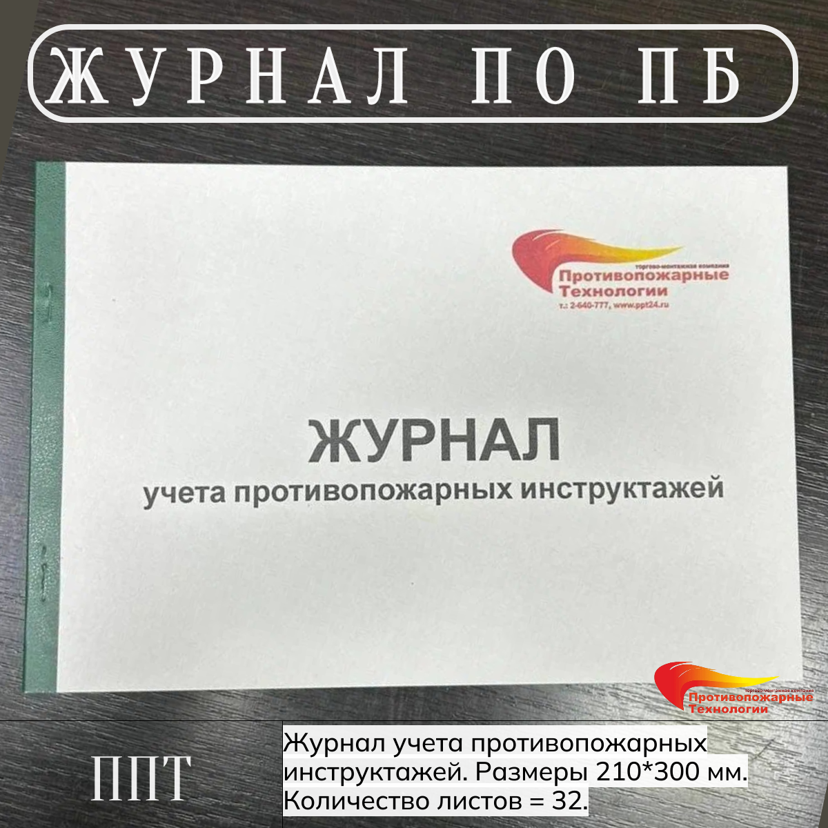 1А Журнал учета противопожарных инструктажей