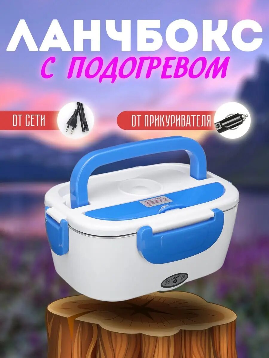 Ланч бокс с подогревом для еды