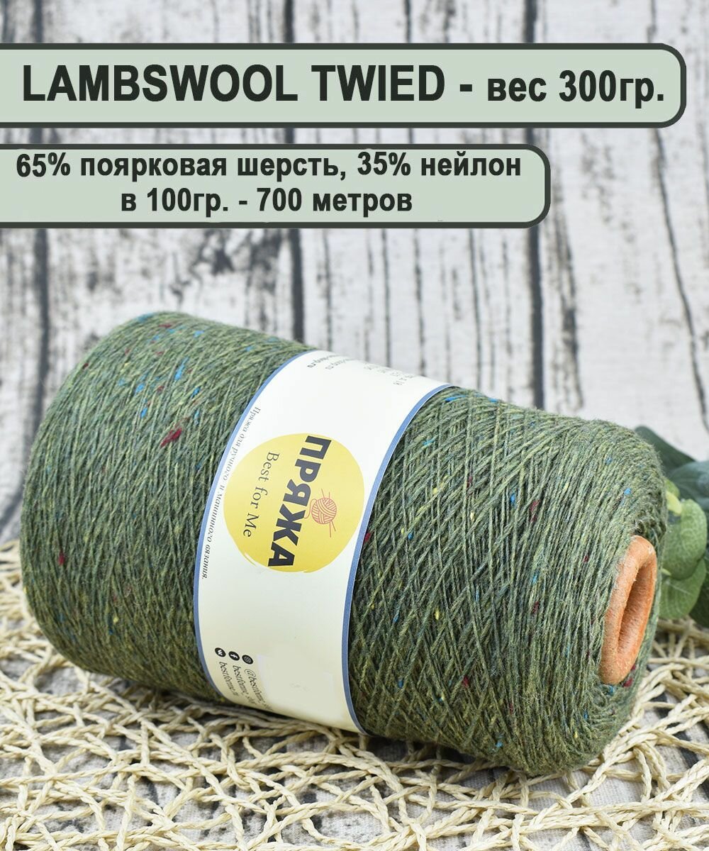 Пряжа на бобине твид (TWEED) , 65% поярковая шерсть, 35% полиамид, 100гр./700мет цв.717 светло-зеленый ( вес 300гр).