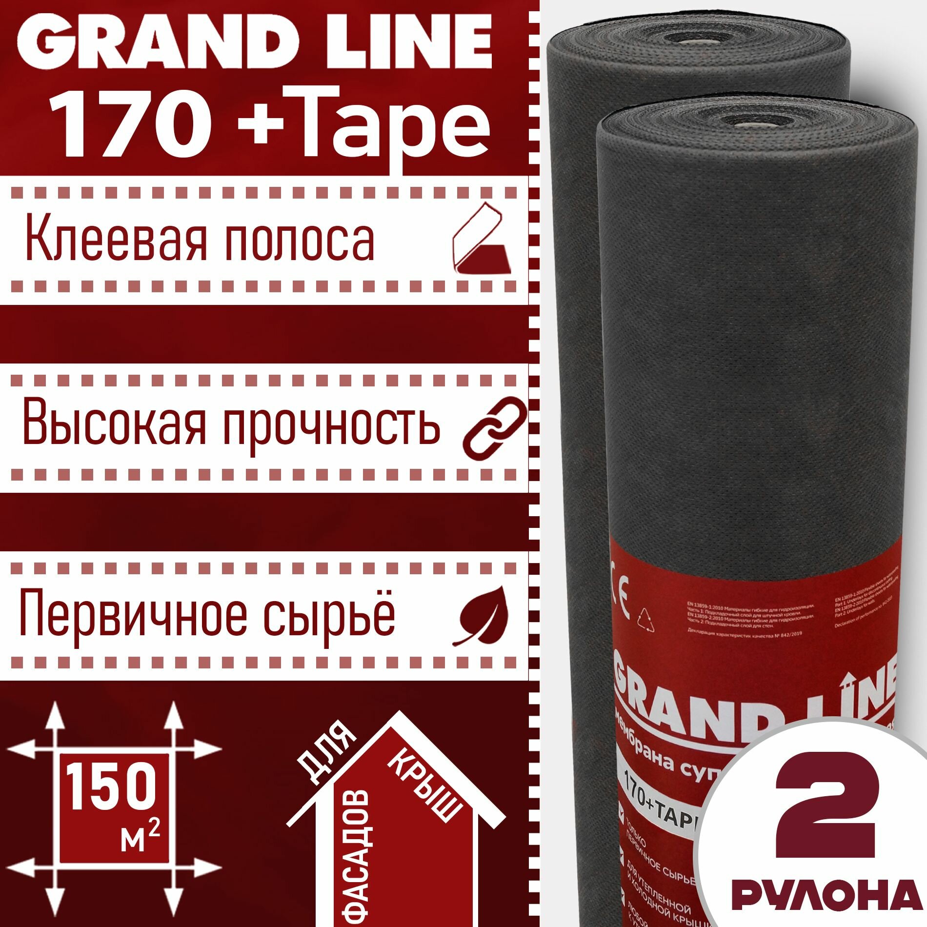 Grand Line 170 + Tape супердиффузионная мембрана ( 2 рулона по 1.5х50 м / 150 кв. м) Гранд Лайн ( клеевая полоса Тэйп ) 2 штуки