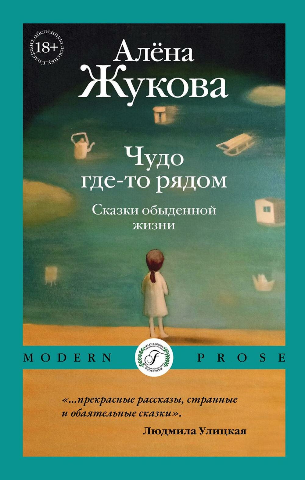 Книга RUGRAM Чудо где-то рядом. Сказки обыденной жизни. Жукова А. Г, 2023 год