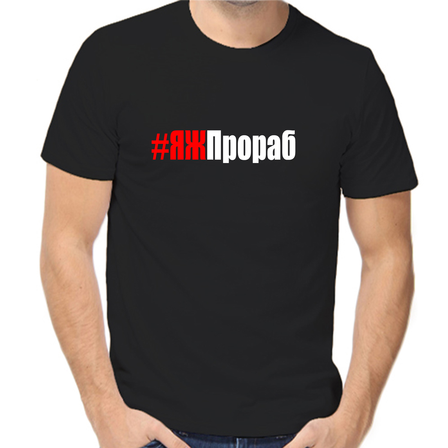 Футболка яж прораб