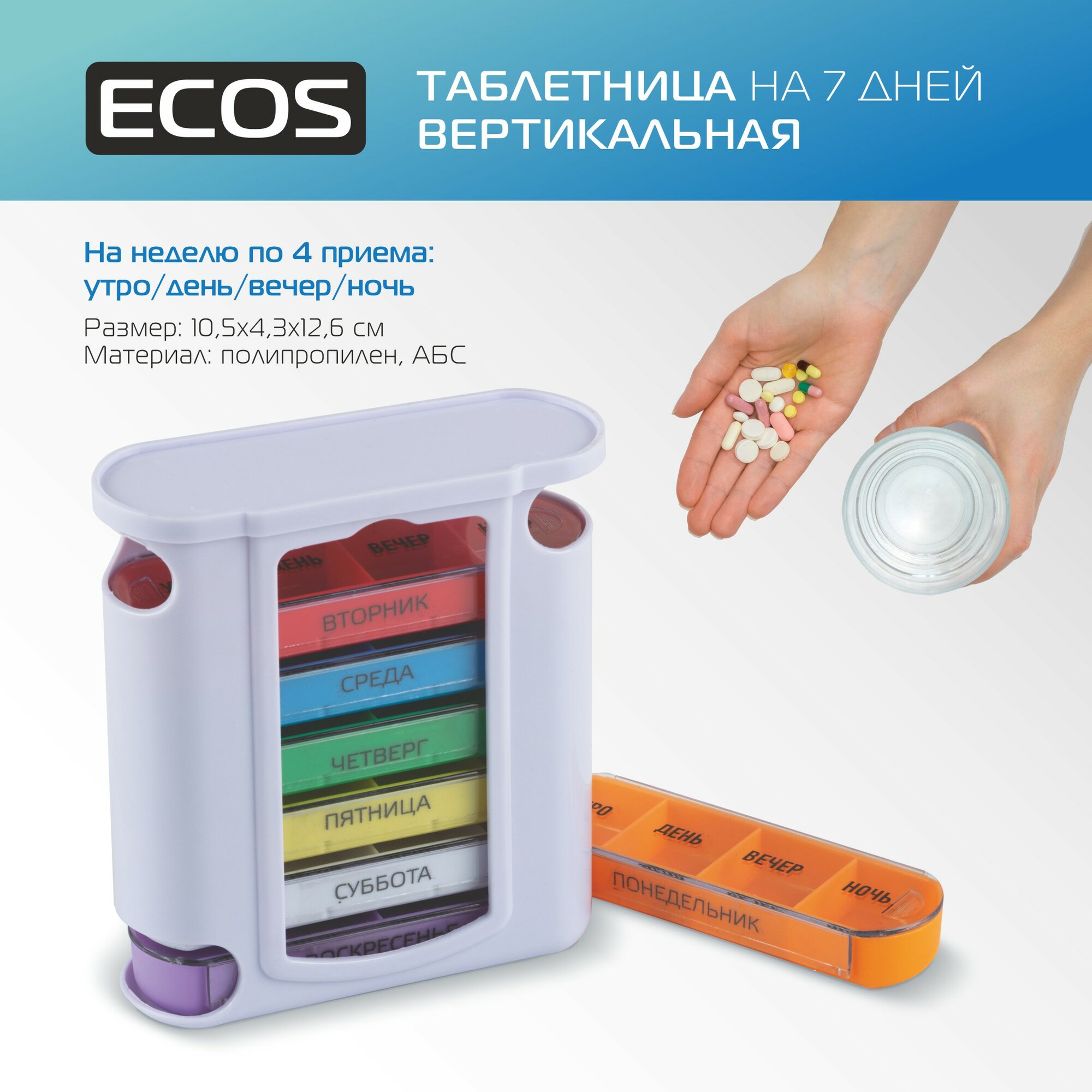 Таблетница на 7 дней 4 приема (утро, день, вечер, ночь), Ecos, 28 секций, 10.5 х 4.3 х 12.6 см