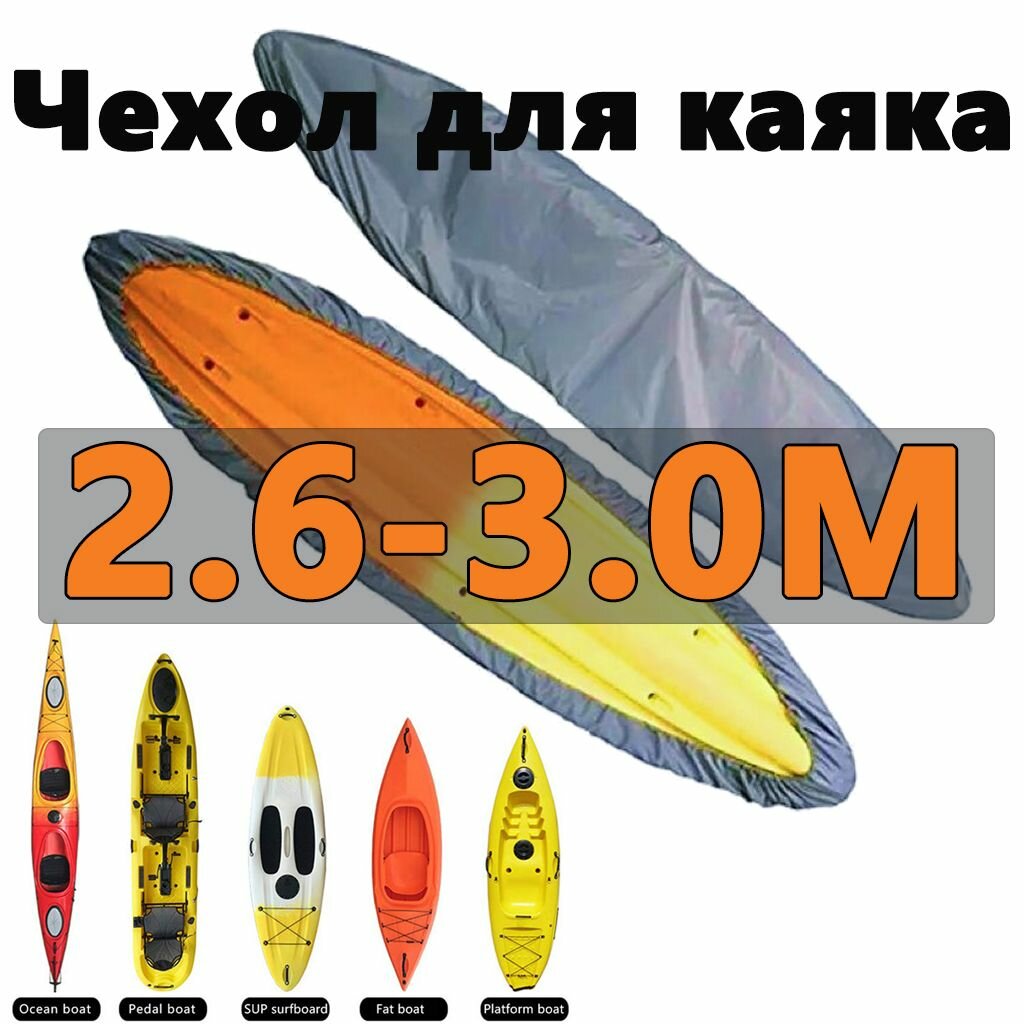 Чехол для каяка из водонепроницаемой пылезащитной оксфордской ткани тент для лодки