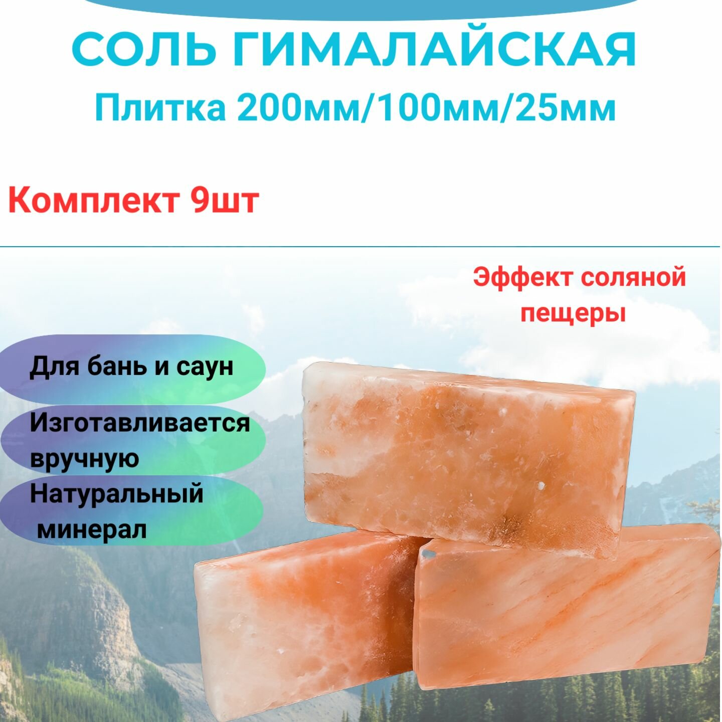 Плитка из гималайской соли 20см/10см/2.5см комплект 9шт