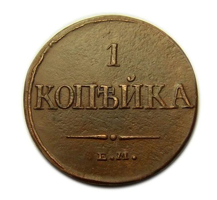 1 копейка 1835 года ЕМ ФХ медная монета Николая 1 новодел сувенирная копия монеты, нумизматика, деньги для коллекции