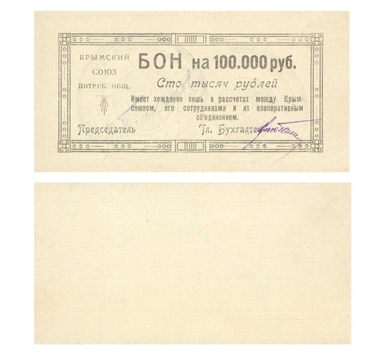 Бон 100000 рублей 1922 Крымский союз потребительских обществ, сувенирная копия, банкноты и купюры редкие коллекционные