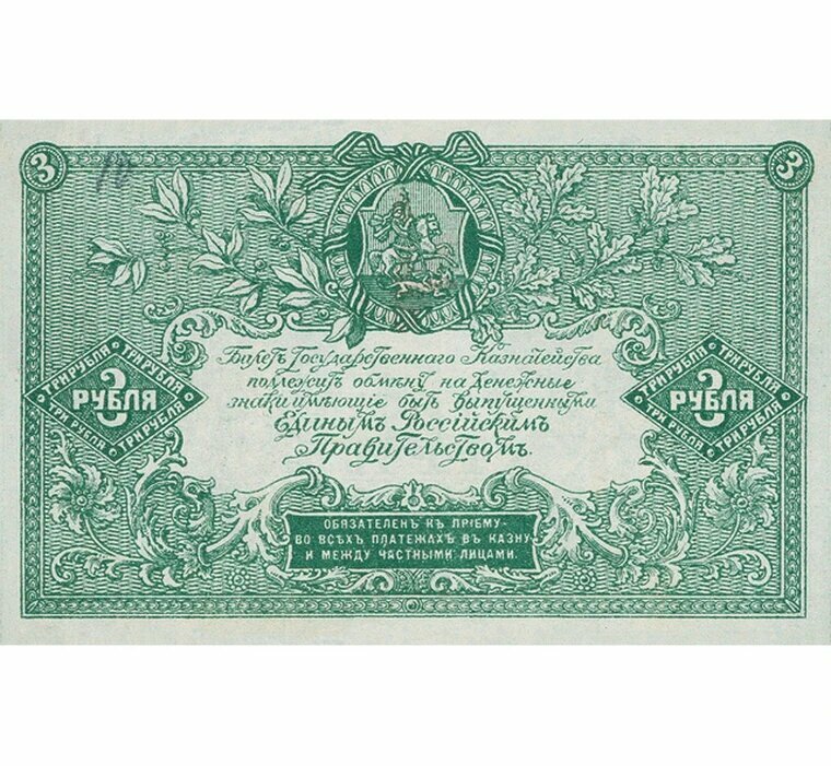 Купюра 3 рубля 1919 Юг России ГК всюр сувенирная копия, банкноты и купюры редкие коллекционные