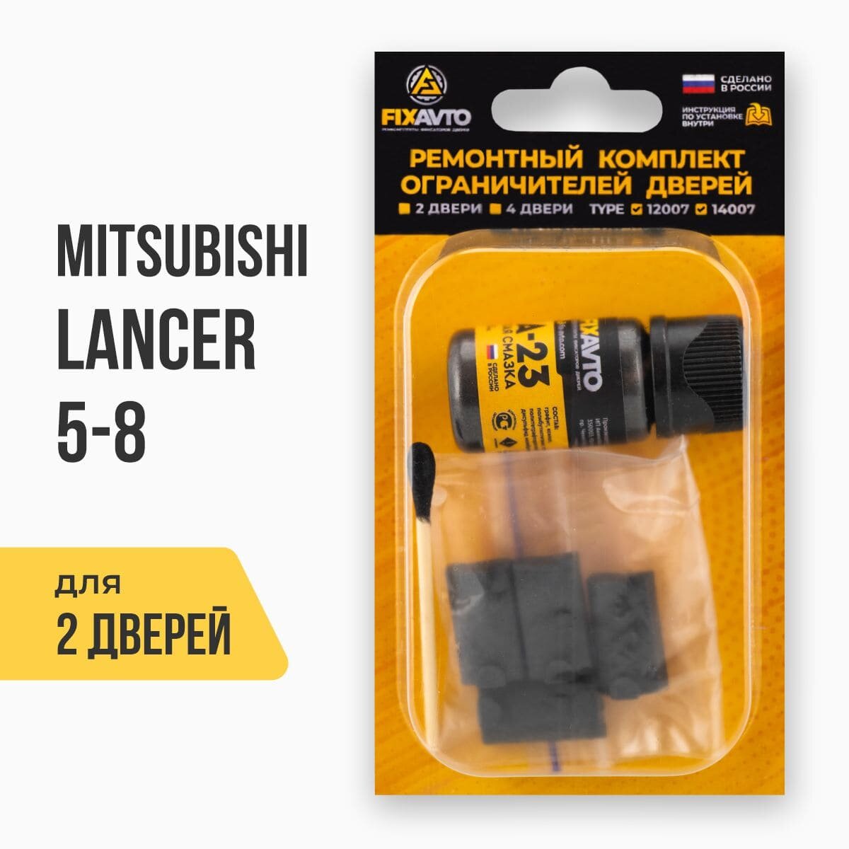 Ремкомплект ограничителей на 2 двери MITSUBISHI LANCER V-VIII поколения, Кузова: CA, CB, CC, CD и др. Г. в: 1988-2003