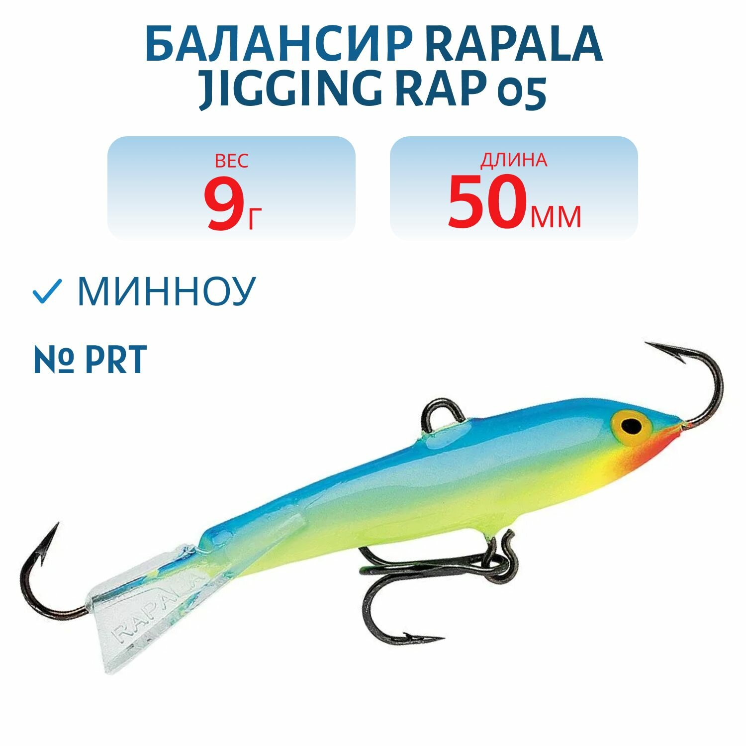 Балансир Rapala Jigging Rap 05, вес 9 гр, цвет PRT, арт. W05-PRT