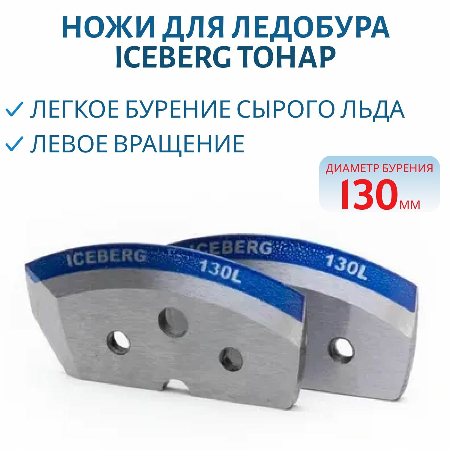 Ножи для ледобура Тонар ICEBERG-130(L) для V2.0