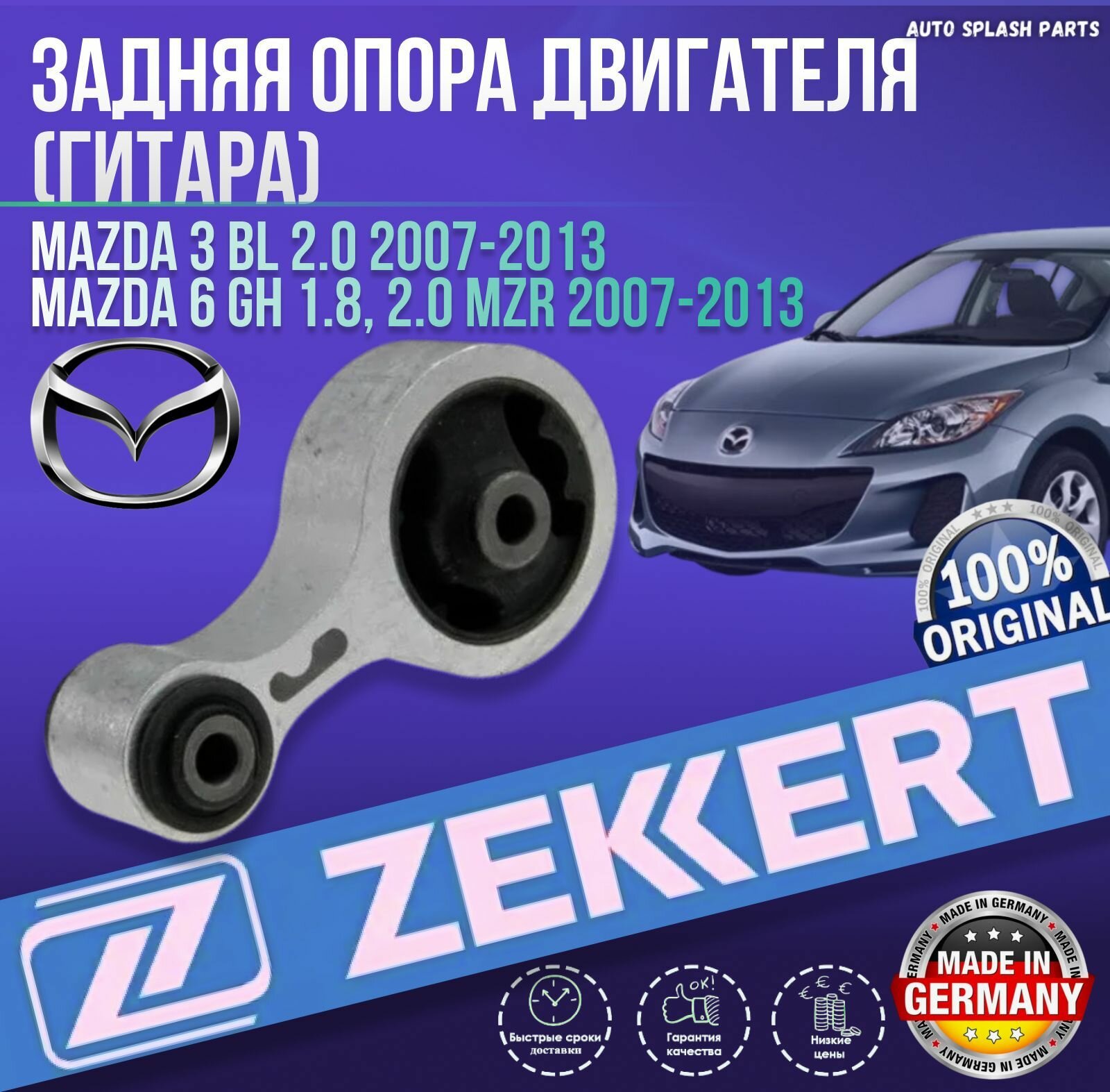 Задняя опора двигателя (гитара) Mazda 3 BL 2.0 2007-2013, Mazda 6 GH 1.8, 2.0 MZR 2007-2013 германия (Мазда 3 БЛ Мазда 6 ГХ)