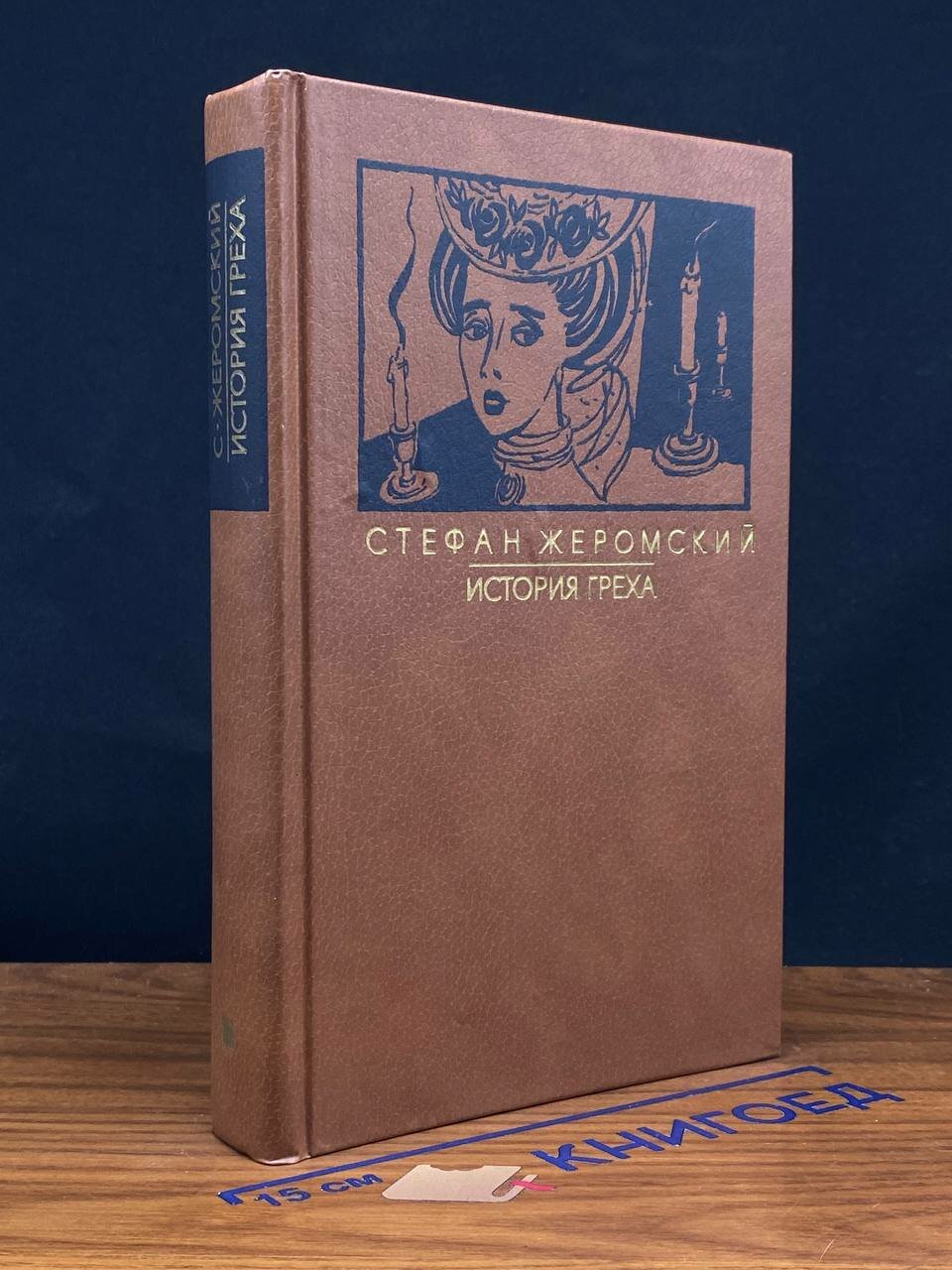 Книга. История греха 1987 (2042023814361)