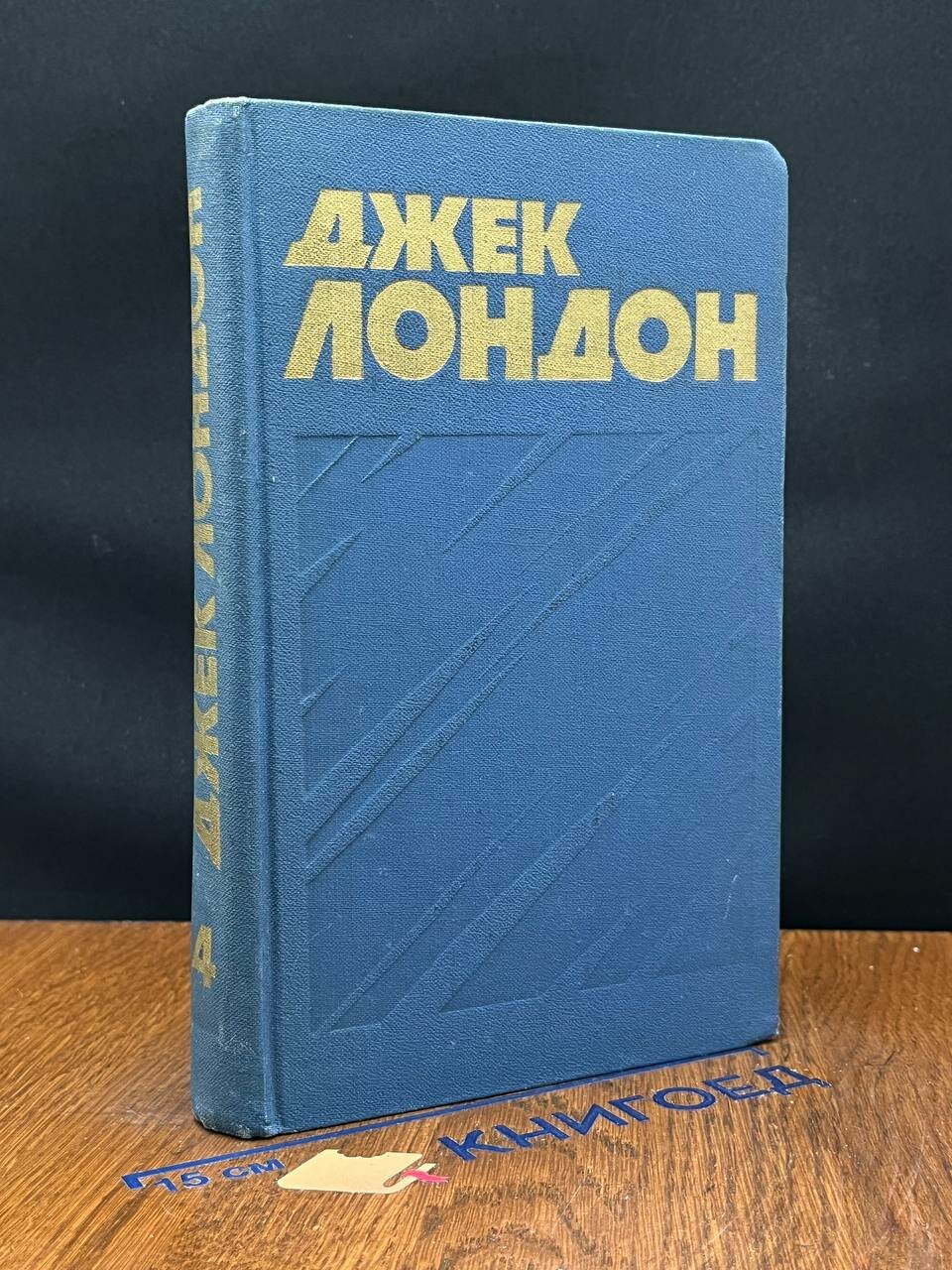 Книга. Джек Лондон. Собрание сочинений. Том 4 1976 (2041887098245)